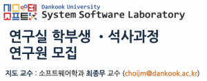 System Software Lab 모집 – System Software Lab.